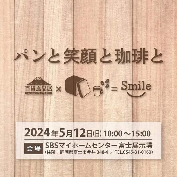 売切れ続出の大人気イベント！静岡の良品が集合♪【パンと笑顔と珈琲と】5月12日（日）富士市で開催！ | くふうロコしずおか